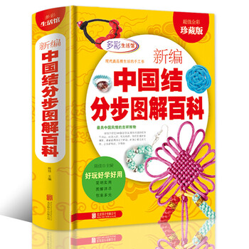 彩图精装版 新编中国结分步图解百科全书 全彩绳编手工DIY编绳饰品步骤书籍教程教材项链手链耳环