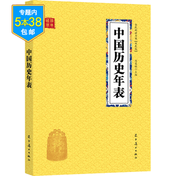 【众阅国学馆】国学经典： 中国历史年表【双色版】