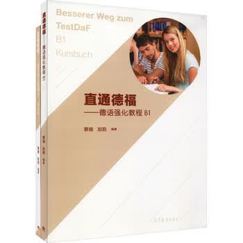 德语强化教程 B1(全2册) 蔡嫱,赵韵 编 出国留学