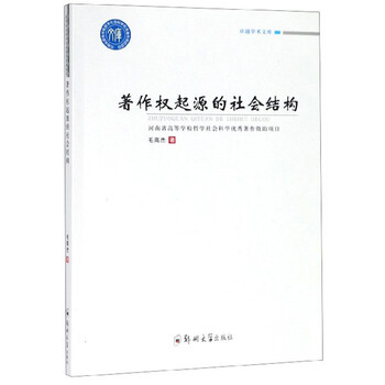 著作权起源的社会结构 法律 书籍