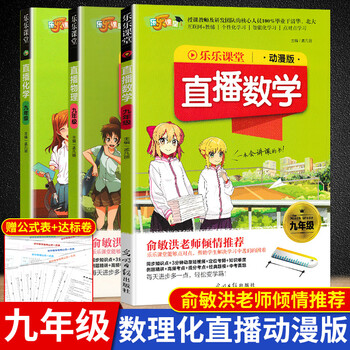 全6册乐乐课堂直播数学物理化学试验人教动漫版同步视频讲解七八九年级同步课堂训练讲解练习册测试卷初中学霸笔记复习资料必刷题 九年级(数学+物理+化学)全3册