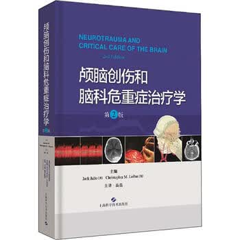 颅脑创伤和脑科危重症治疗学 第2版