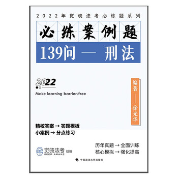 觉晓法考2022年必练题系列：刑法必练案例题139问 徐光华 法考刑法模拟题