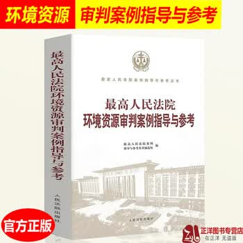 2020新 最高人民法院环境资源审判案例指导与参考 环境资源案件审判刑事民事行政环境污染犯罪责任纠