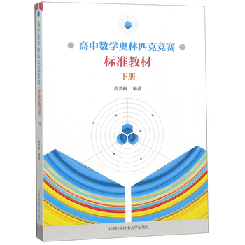 高中数学奥林匹克竞赛标准教材(下)