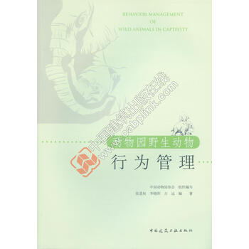 动物园野生动物行为管理 张恩权 李晓阳 古远 编著
