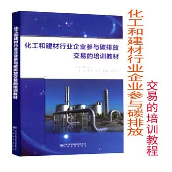 化工和建材行业企业参与碳排放交易的培训教程 9787502647353 中国标准出版社