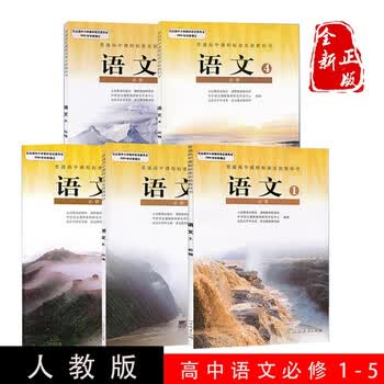2022高中语文必修5本全套语文必修1/2/3/4/5必修课本人教版教材教科书 高中语文必修全套5本
