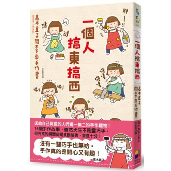 现货台版 一个人搞东搞西 高木直子闲不下来手作书 DIY生活制作乐趣
