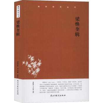 梁焕奎辑