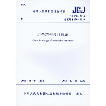 现货JGJ 138-2016组合结构设计规范
