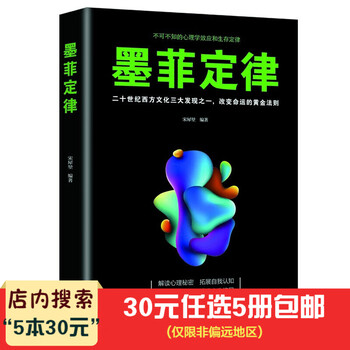 5本30元】墨菲定律 正版 不可不知的心理学效应和生存定律