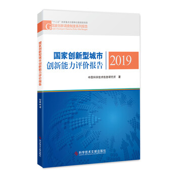 国家创新型城市创新能力评价报告. 2019