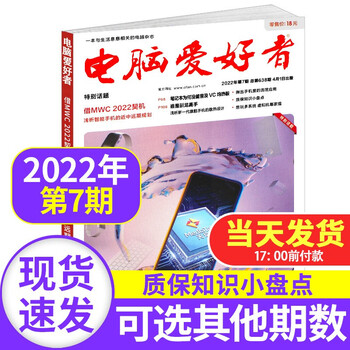 电脑爱好者杂志2022/2021年【单本多期可选】计算机硬件电脑软件编程非2020期刊 2022年第7期