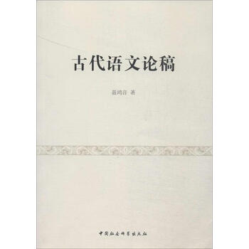 古代语文论稿【正版图书】