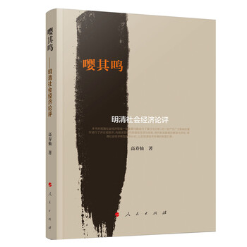 嘤其鸣：明清社会经济论评