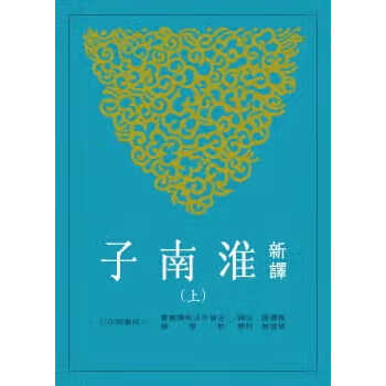 预售 熊礼汇新译淮南子(上) (二版)三民
