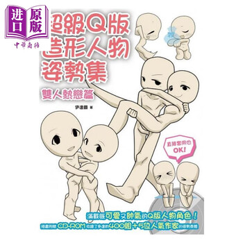 超级Q版造形人物姿势集:双人热恋篇 港台原版 伊达尔 北星文化  漫画技法