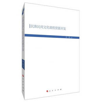 ~~民间文化课程资源开发 9787010208961