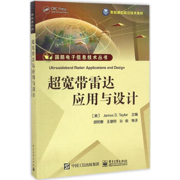 超宽带雷达应用与设计 (美)James D. Taylor(詹姆斯 D. 泰勒)　主编,胡明春　等译