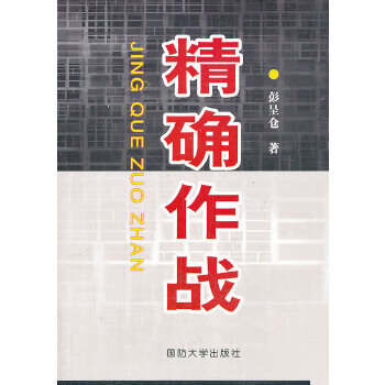 作战 彭呈仓 国防大学出版社【正版图书】