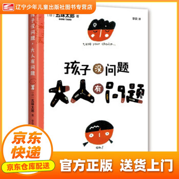【自营京送 正版图书】五味太郎 ：孩子没问题，大人有问题（新版） [日]五味太郎著,李奕 译 新星