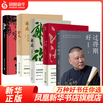 【5本套】郭论+捡史+江湖+过得刚好+玩儿 德云社郭德纲于谦作品集 郭德纲式幽默自传体