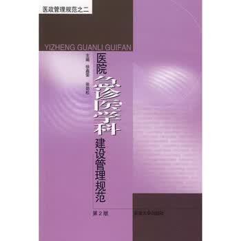 医院急诊医学科建设管理规范