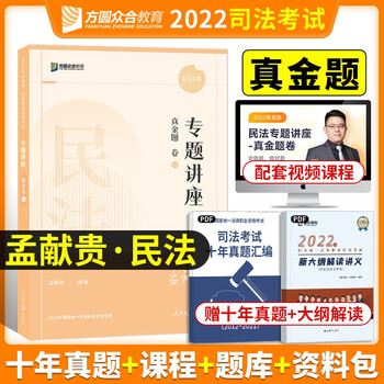 众合法考2022客观题专题讲座真金题卷 法考2022 国家法律职业资格考试用书教材配套习题真题卷 司法考试 众合法考 孟献贵 民法