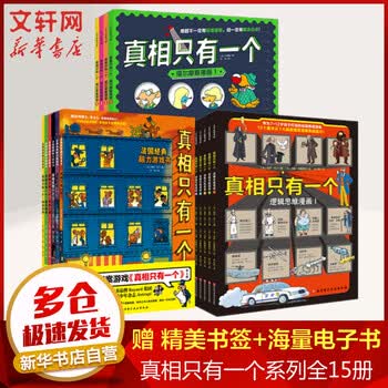 真相只有一个系列 全套15册 漫画+逻辑思维漫画+福尔摩斯漫画 法国经典脑力游戏书 小学生推理书提高专注观察 图书