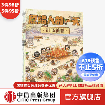 包邮 原始人的一天（套装4册）【绘本3-6岁】段张取艺著 中信出版社图书
