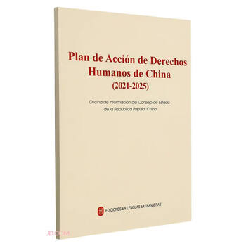 国家人权行动计划（2021-2025年）（西）