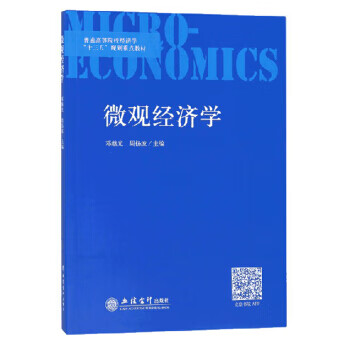微观经济学 9787542956491