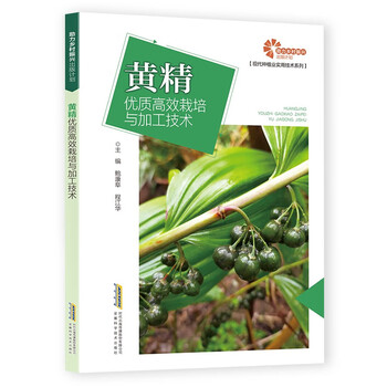 助力乡村振兴出版计划 现代种植业实用技术系列：黄精优质高效栽培与加工技术