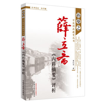 薛立斋内科摘要评析·孙曼之中医师承教育丛书