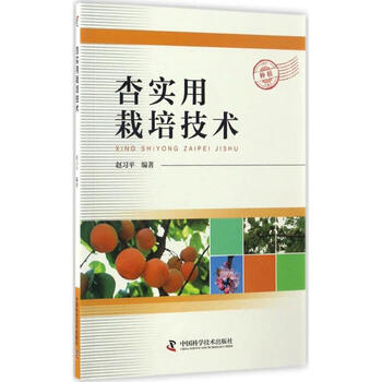 新书杏实用栽培技术 赵习平 编著 著作 农业基础科学科技 自然科学研究 十二个月中的杏树栽培管理方法