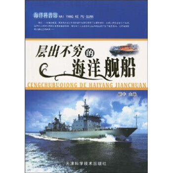 层出不穷的海洋舰船 谢宇 9787530817605 天津科学技术出版社