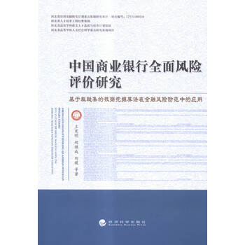 中国商业银行全面风险评价研究/金融与投资/书籍