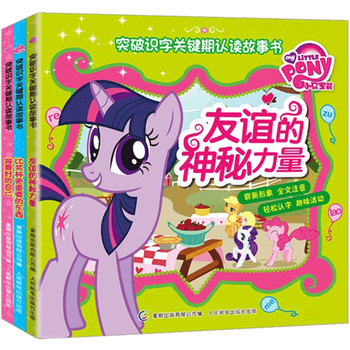 【正版包邮】小马宝莉书注音版全3册 突破识字关键期认读故事书 3-6岁宝宝认字书 幼儿学拼音识字书