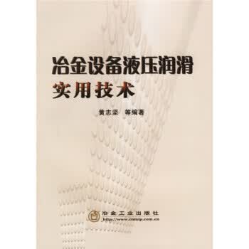冶金设备液压润滑实用技术【正版图书】