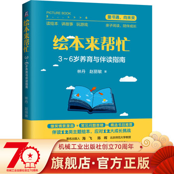 绘本来帮忙：3-6岁养育与伴读指南