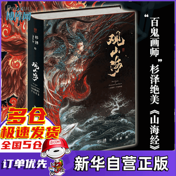 观山海画集 山海经百鬼画师杉泽精装手绘图鉴集 全集精装全彩无删减 中国风 美古风异兽绘画图册书籍