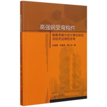 高强钢受弯构件极限承载力设计理论研究与经济适用性思考