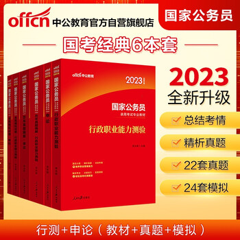 中公教育2023国家公务员考试：行政职业能力测验+申论（教材+历年真题+全真模拟）共6本