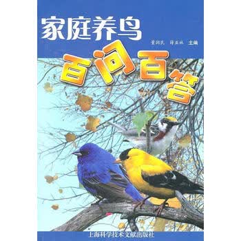 百问百答:家庭养鸟【正版图书，放心下单】