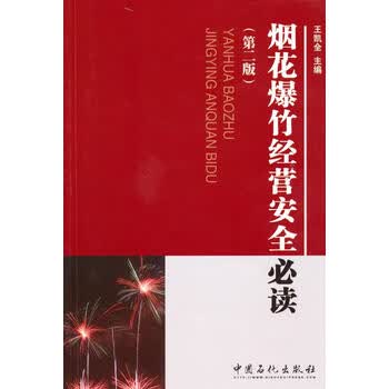 烟花爆竹经营安全必读【正版图书】