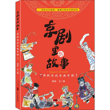 京剧里的故事 周锐自说自画京剧 1 