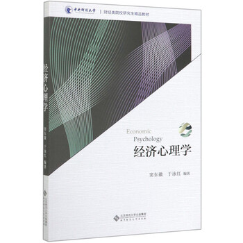 经济心理学/财经类院校研究生精品教材