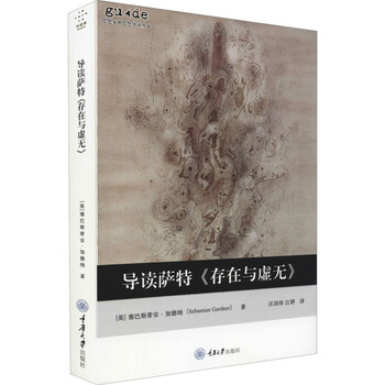 导读萨特《存在与虚无》 图书