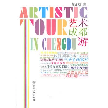 艺术成都游/旅游/地图/书籍